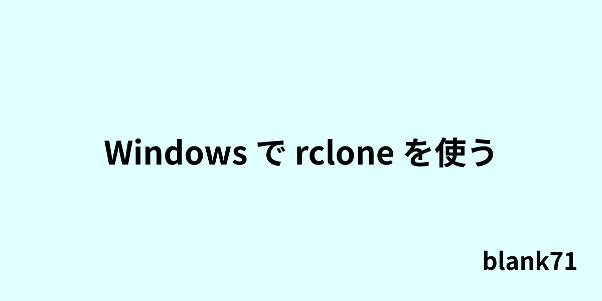Windows で rclone を使う | blank71